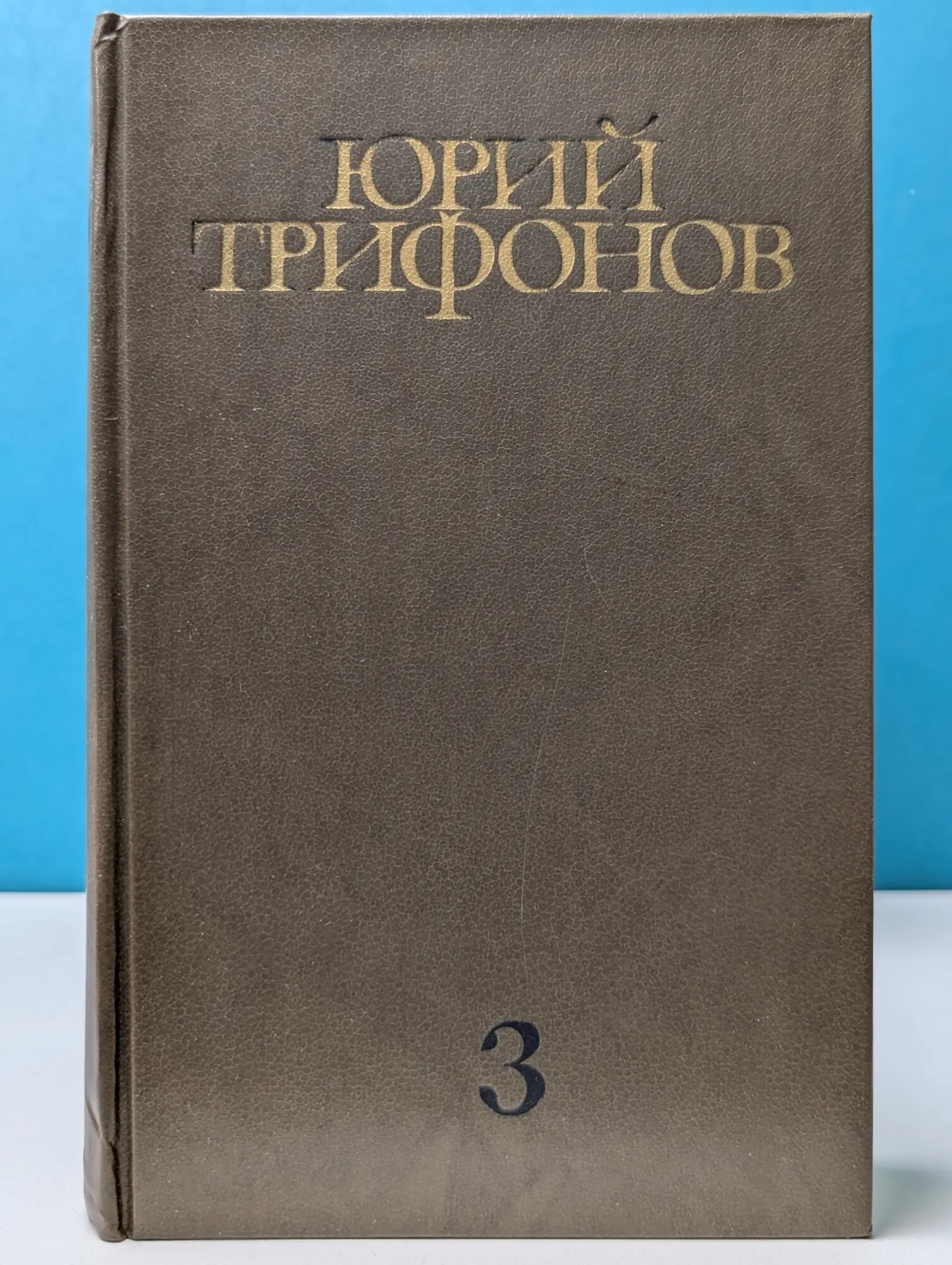Юрий Трифонов. Собрание сочинений в 4 томах. Том 3 Трифонов Юрий Валентинович 1986
