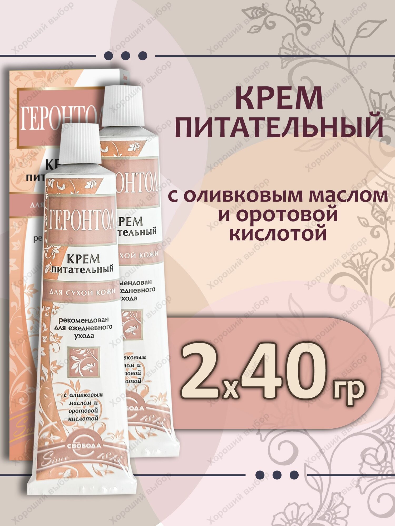 Свобода крем питательный геронтол для сухой кожи, 40 г х 2 шт
