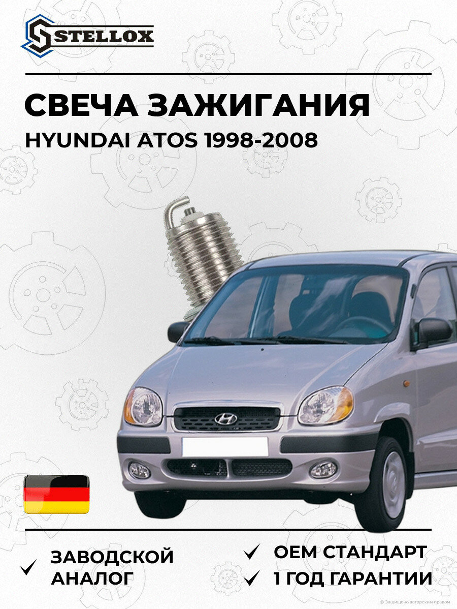 Свеча зажигания Stellox 329310SX Хендай Атос Hyundai Atos 1998-2008