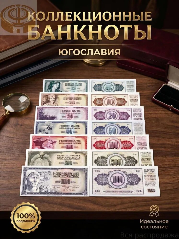 Полный нумизматический набор банкнот Югославии 7 шт. номиналами 10-20-50-100-500-1000 динаров, выпуск 1978-1981 гг, Пресс заводское состояние, без обращения UNC
