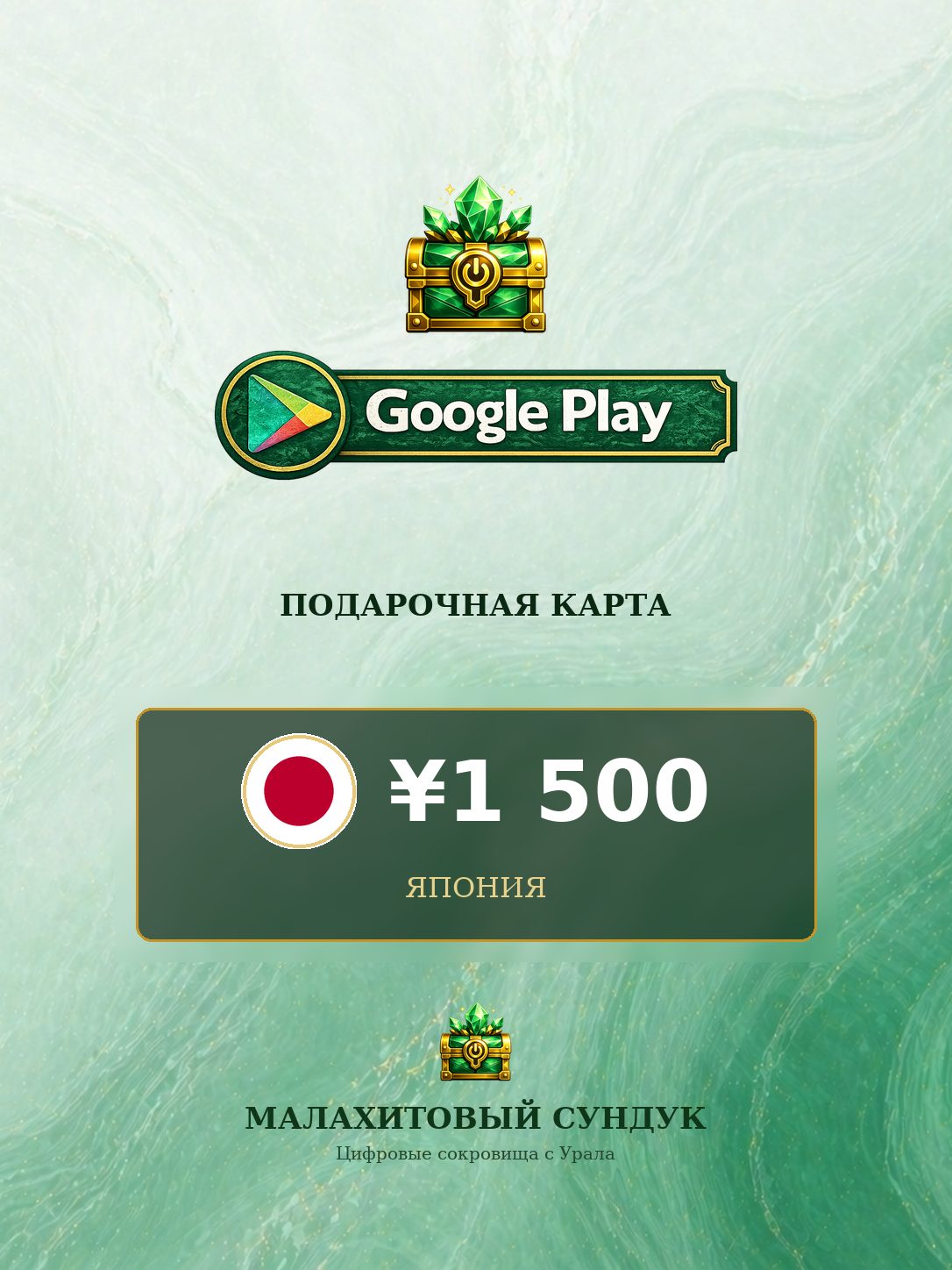Подарочная карта Google Play на 1500 Японских йен, Япония, Оригинальный код
