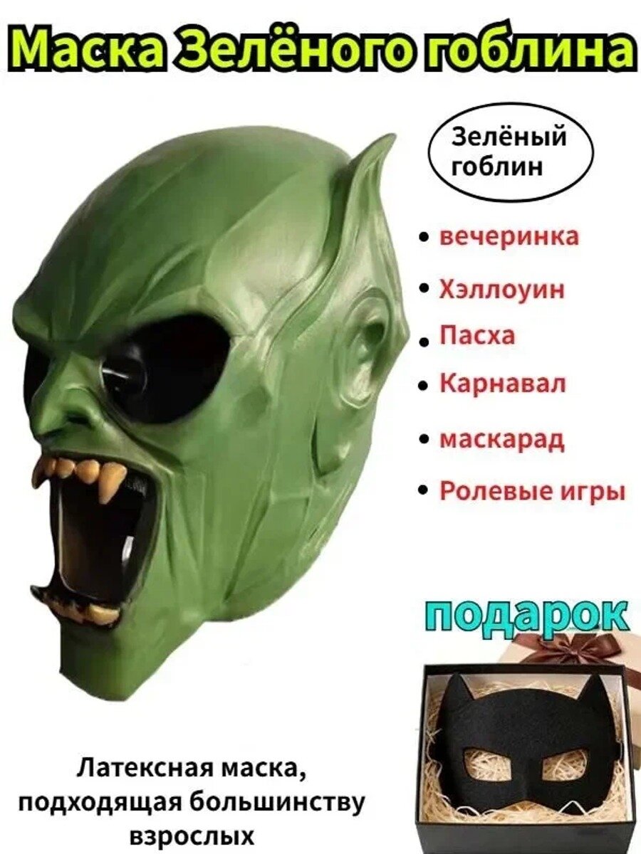 Маска на лицо Зелёный гоблин, искусственный латекс, длина 21 см, 1 шт