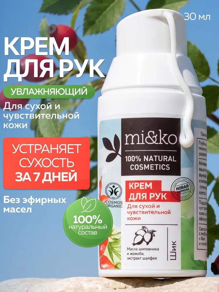 Крем для рук Шик для сухой и чувствительной кожи COSMOS ORGANIC увлажняющий, питание и уход Mi&Ko