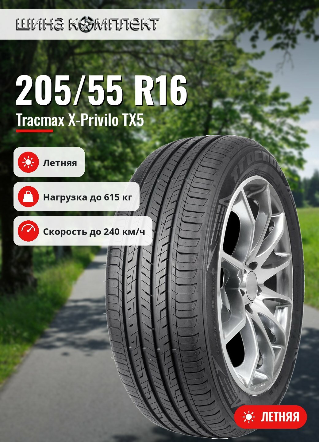 Автомобильная шина Tracmax X-Privilo TX5 205/55 R16 91V летняя для легкового автомобиля
