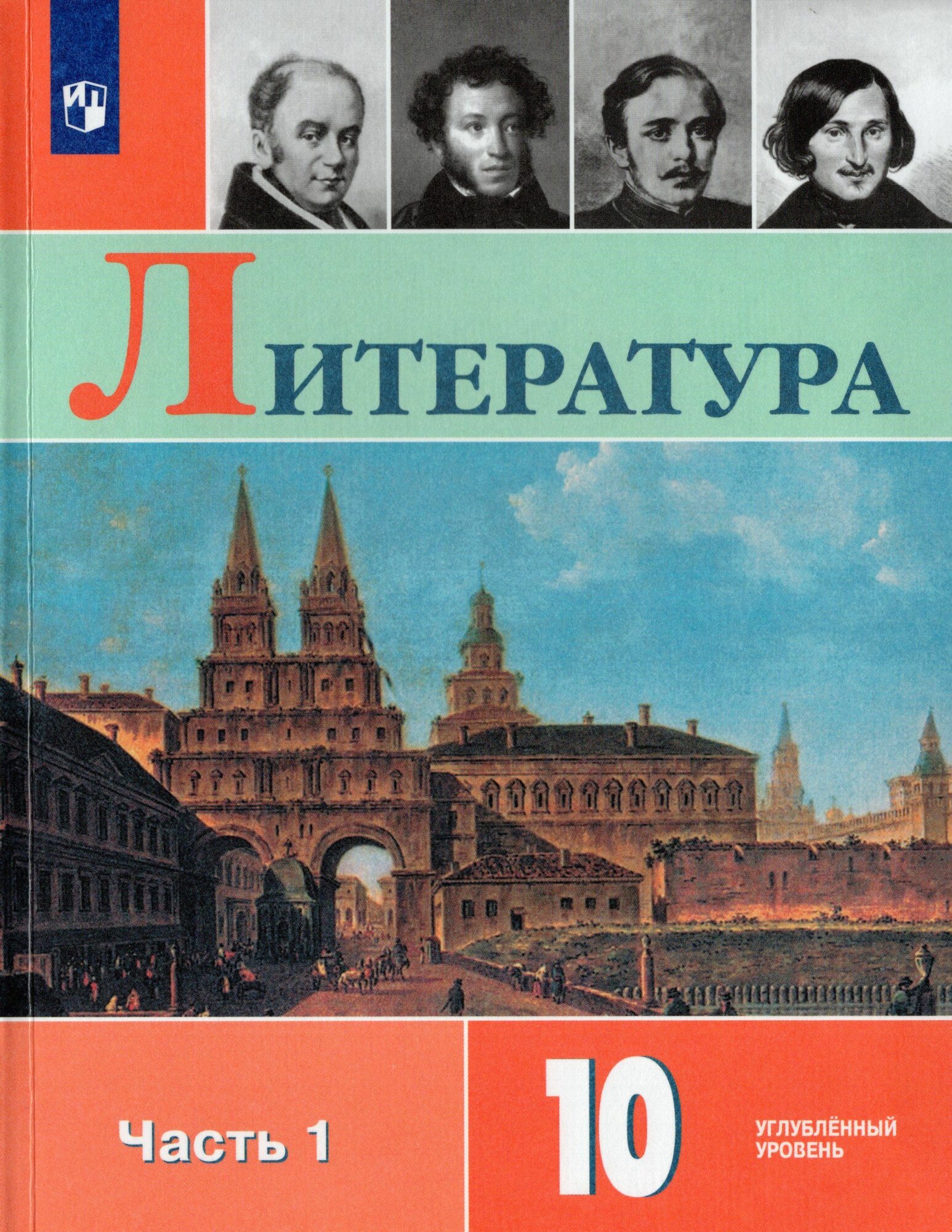 Литература. 10 класс. Учебник. Часть 1. Углубленный уровень, 2026, автор Коровин В. И.
