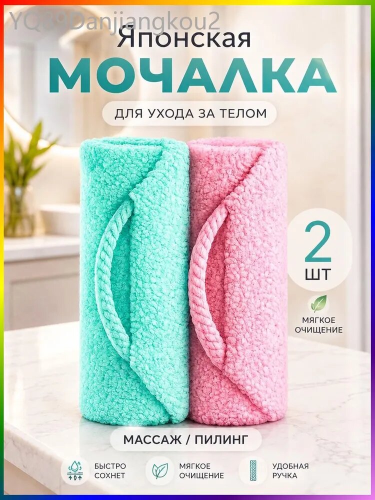 Мочалка Японская для бани и душа 2 шт, для лица