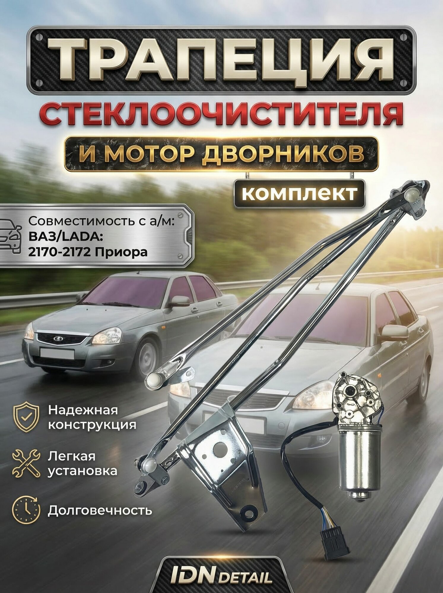 Комплект трапеция стеклоочистителя и мотор дворников совместимость с а/м "ВАЗ/LADA Приора 2170/2171/2172"