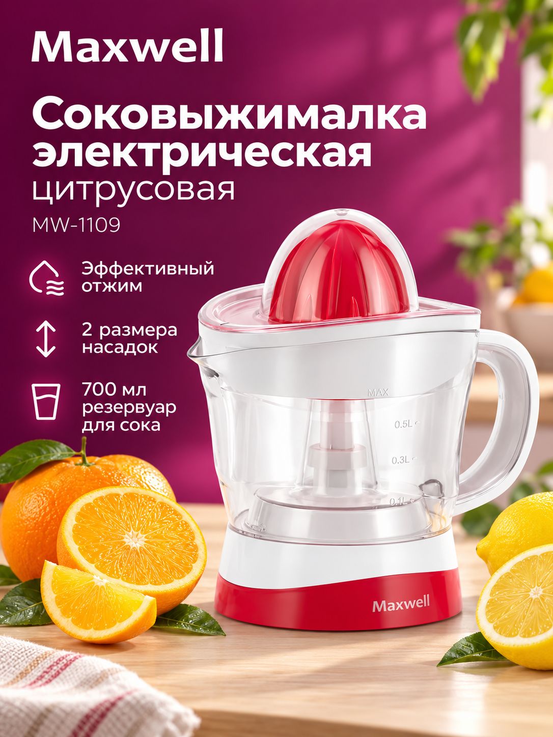 Соковыжималка электрическая цитрусовая Maxwell MW-1109 700мл