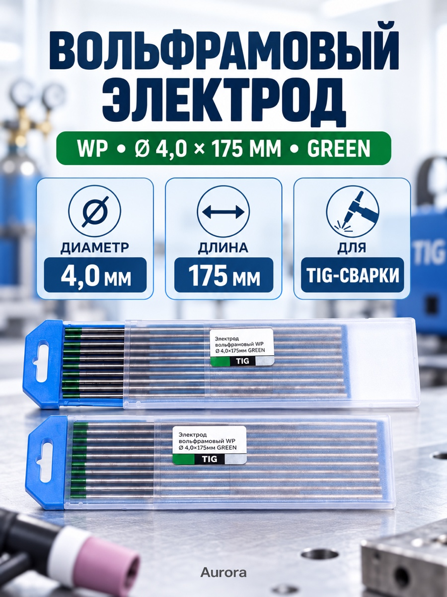 Вольфрамовый электрод Aurora WP, Ø4,0×175 мм, зелёная маркировка