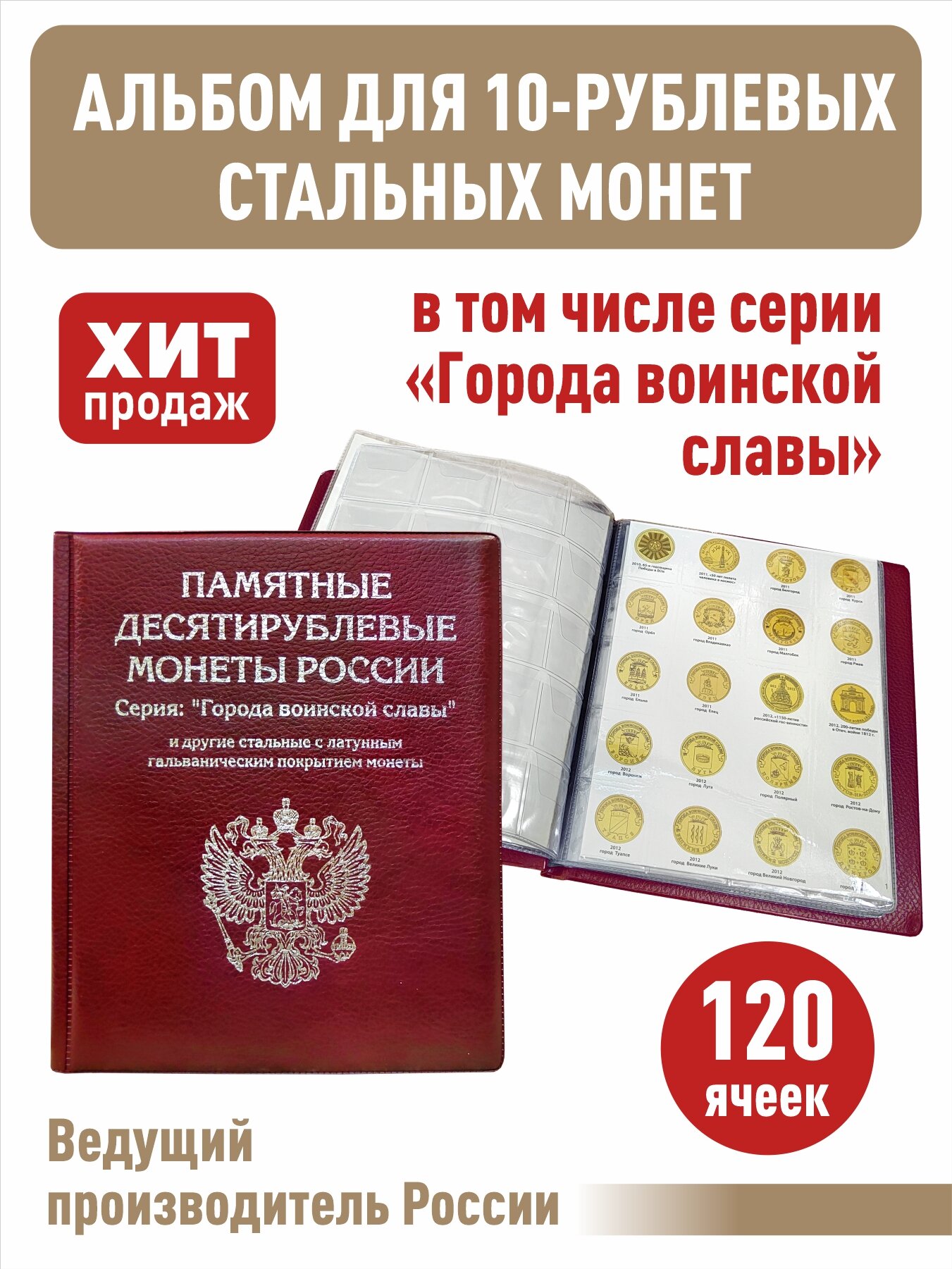 Альбом малый для 10-рублевых монет серии "Города воинской славы" и других монет с промежуточными листами с изображениями монет. Цвет бордовый.