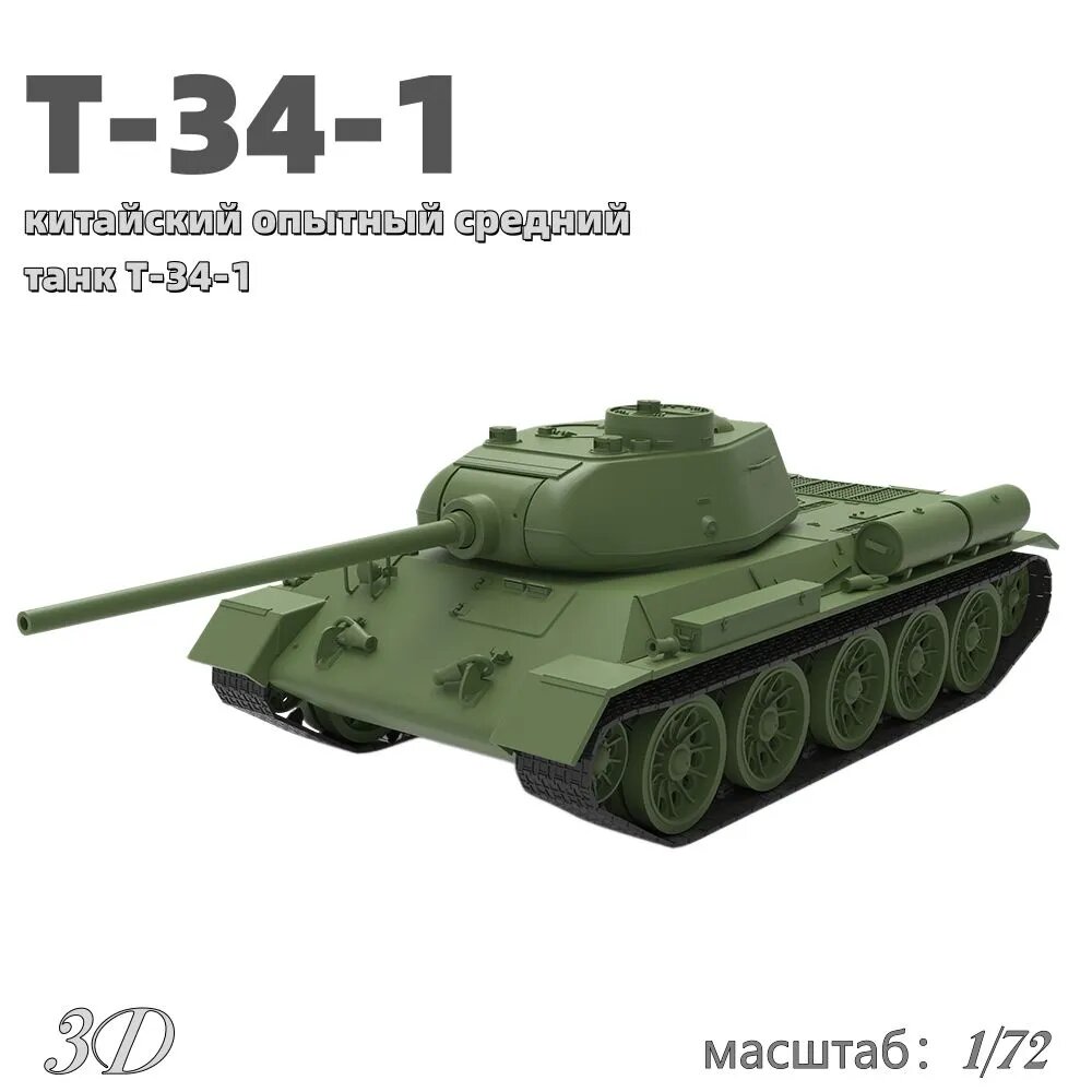 Военная модель, масштаб 1:72 китайский опытный средний танк T-34-1