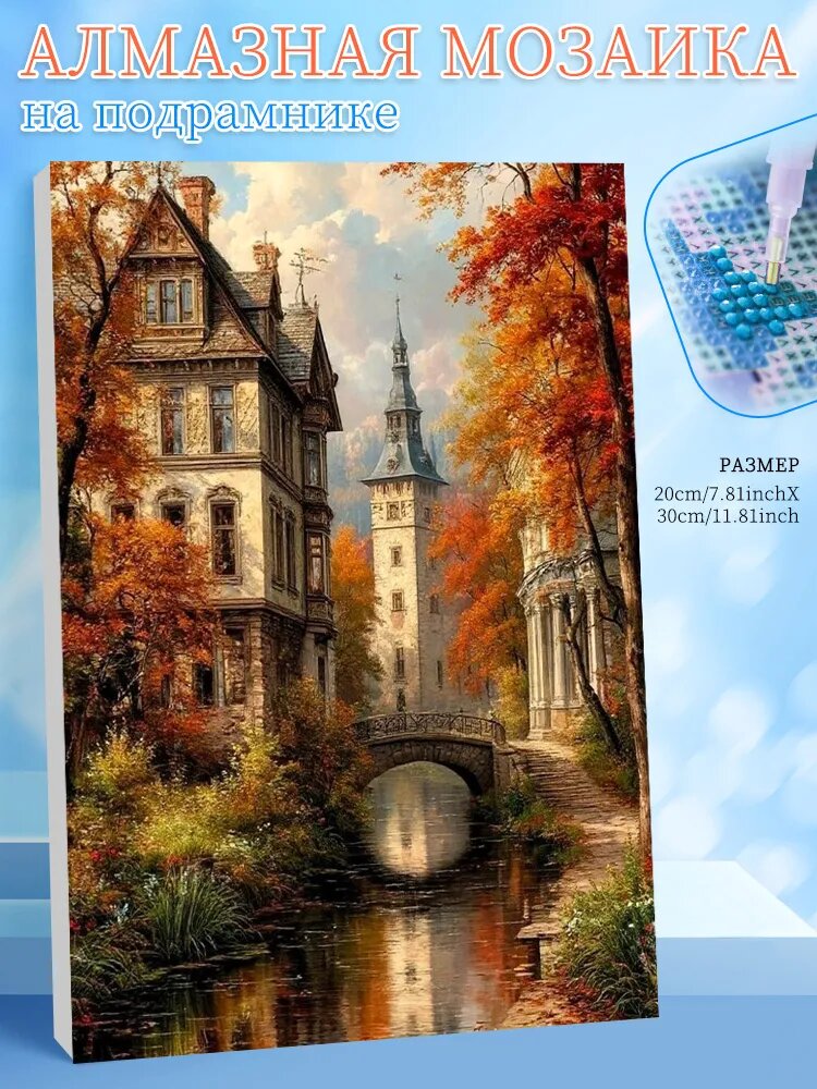 Алмазная мозаика холст на подрамнике 20х30 cm "Осенняя усадьба" / подарок своими руками