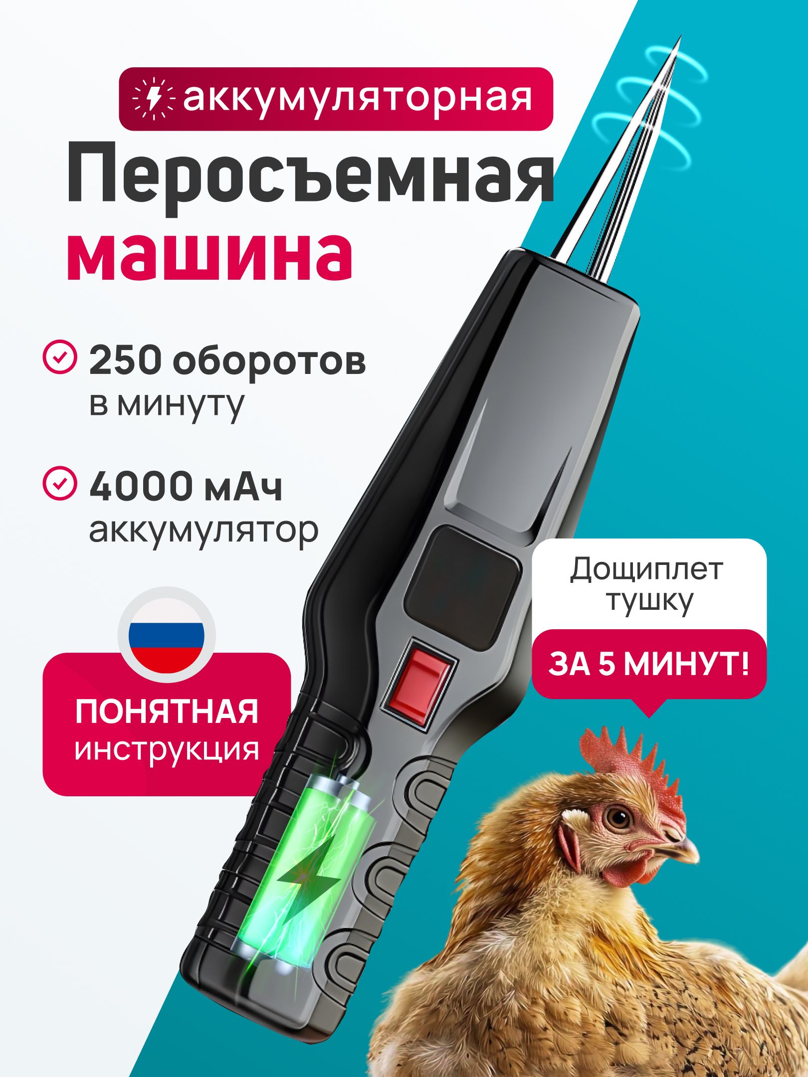 Электрический пинцет для удаления перьев, перосъемная машина для уток, кур и гусей