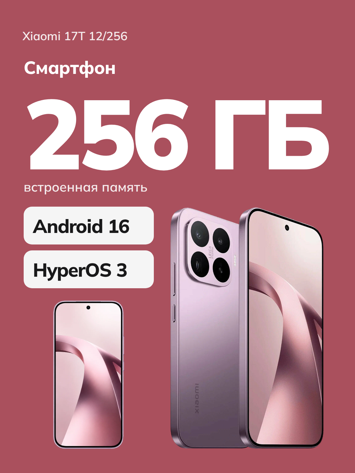 Смартфон Xiaomi 17T 12/256GB Violet (Фиолетовый) Dual: nano Sim + eSim