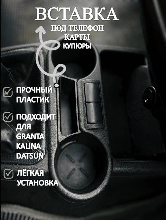 Вставка в тонель пола для Лада Гранта, Калина 2 / Накладка в тоннель для LADA Granta, Kalina 2