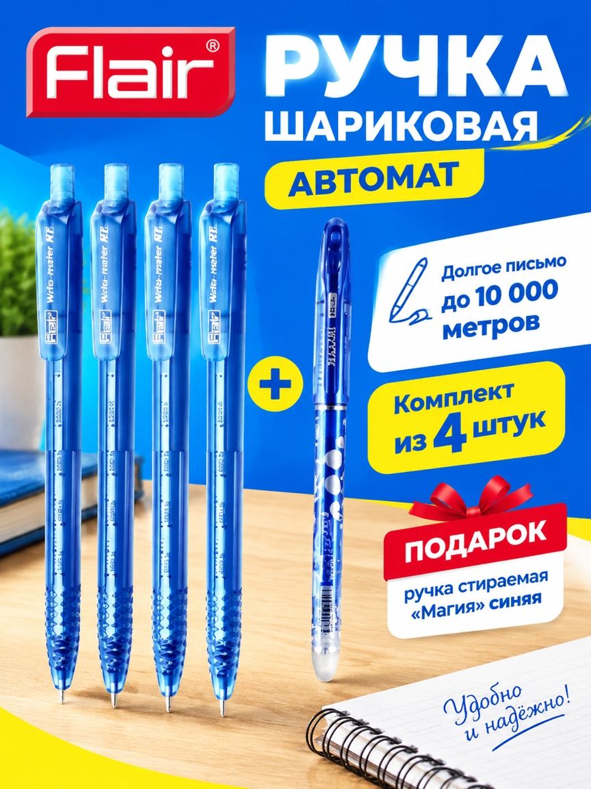 Ручка шариковая Flair "Writo-meter" 10км автомат ультра долгое письмо 0,7 мм, синяя ( 4 шт. ) + подарок ручка стираемая "Магия" синяя