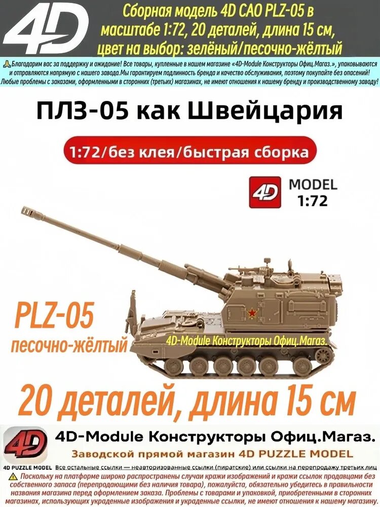 Милитари модель 4D САО PLZ-05 в масштабе 1:72, сборная модель, 20 деталей, длина 15 см, песочно-жёлтый