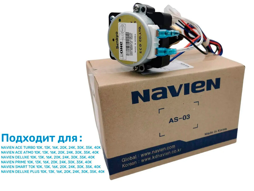 Клапан трехходовой (кран) Навьен Navien Deluxe 13-40K, Deluxe Coaxial 13-30K, Ace 13-40K (30015423А)