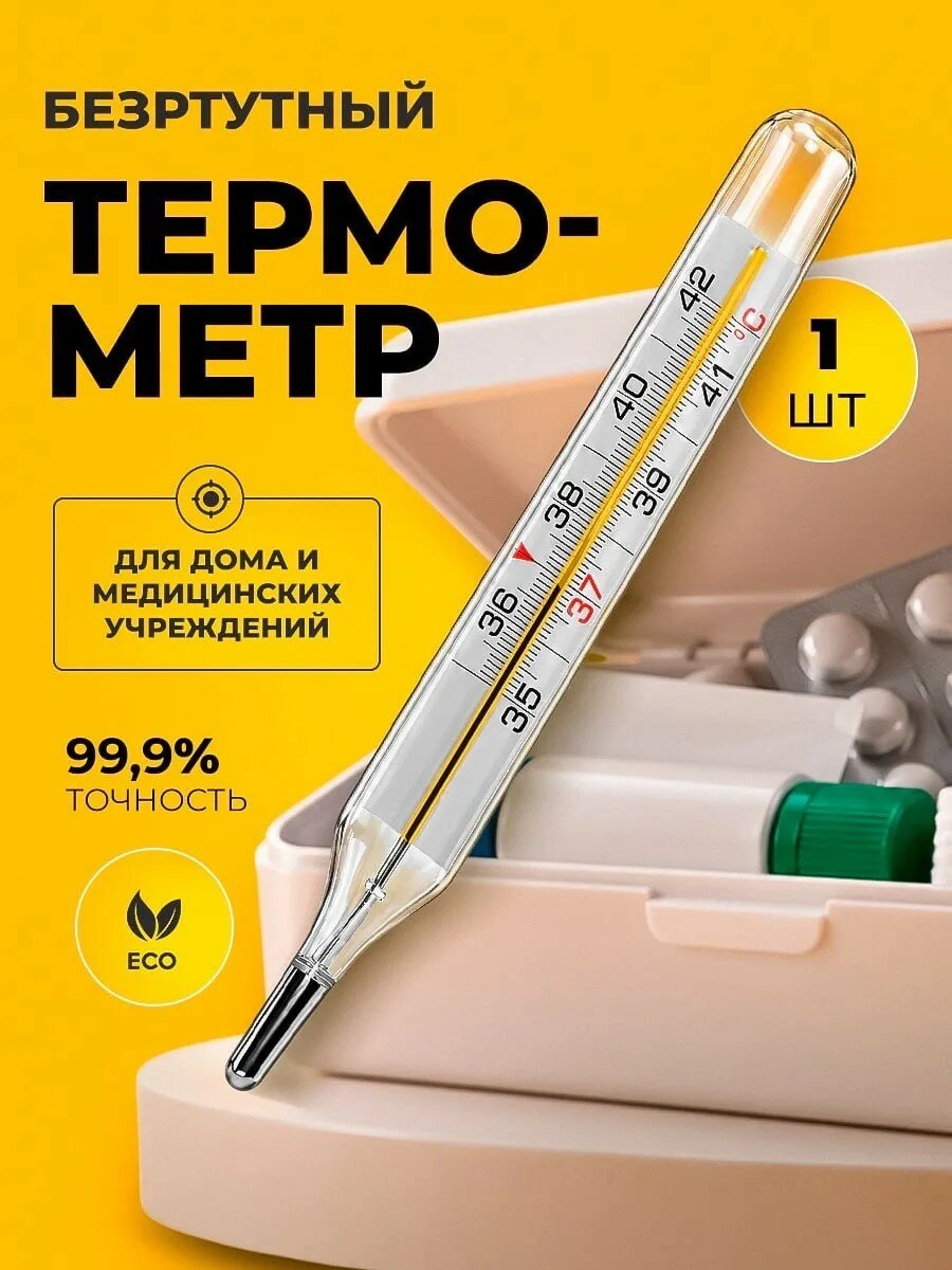 Термометр медицинский 1 шт