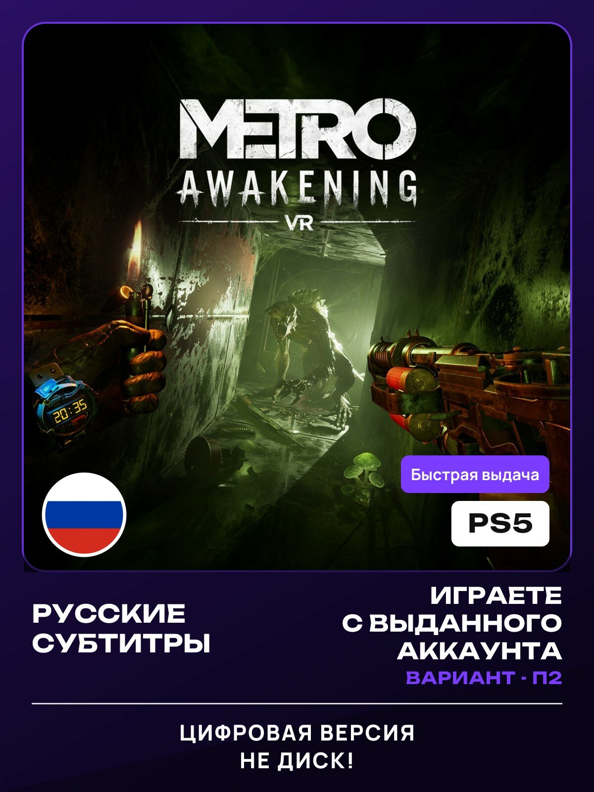 Игра Metro Awakening для PlayStation 5 (PS5) Русские субтитры (П2)