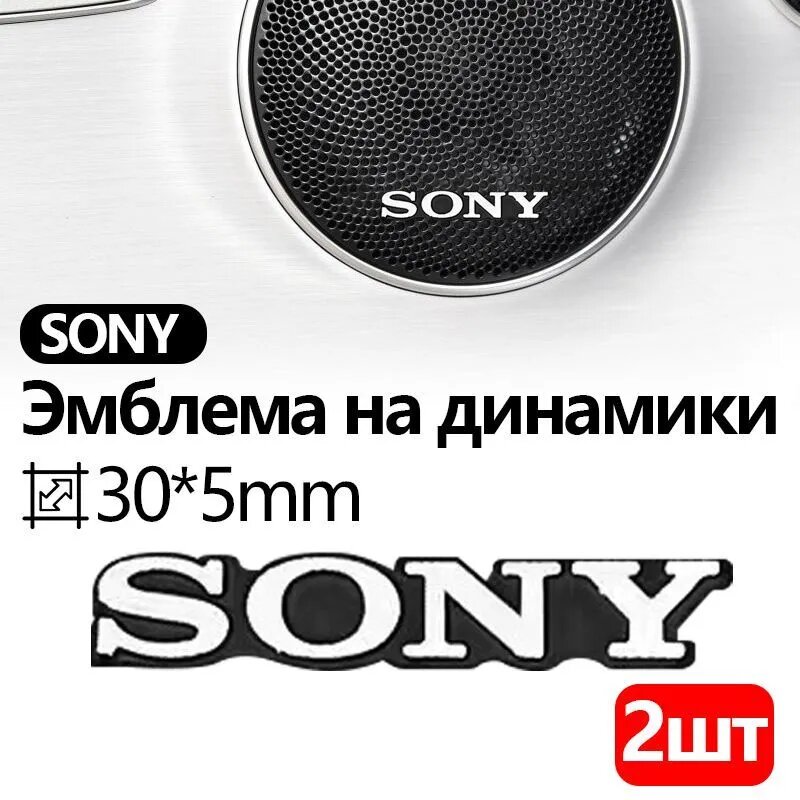Эмблема на динамики SONY, Шильдик в салон авто Сони, Универсальная 3D наклейка SONY, логотип значок на аудиотехнику, к-т 2шт.