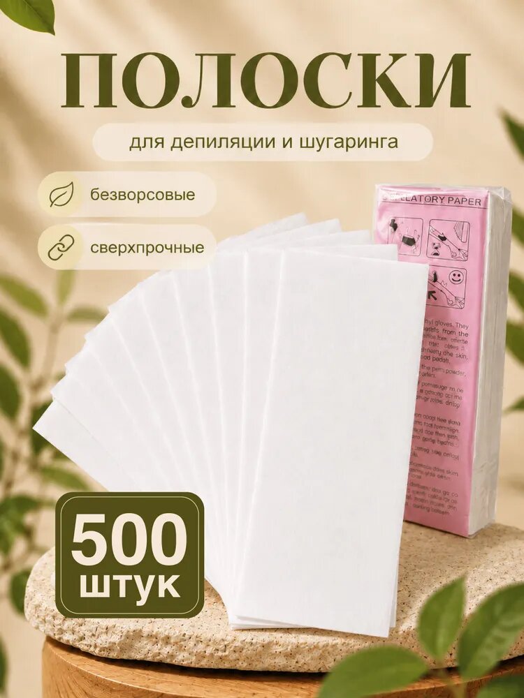 Полоски для депиляции воском / для шугаринга плотные 500 шт