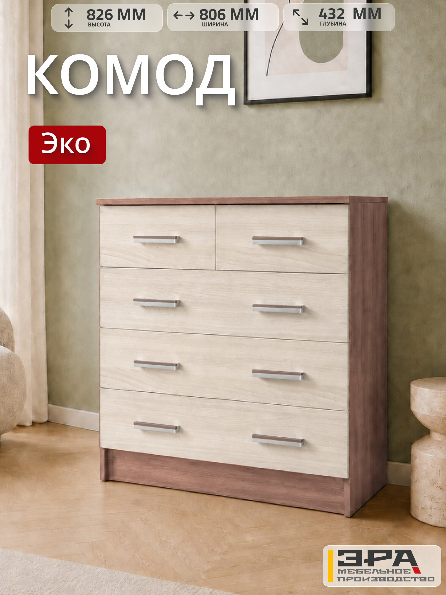 Комод для вещей и одежды К800-3/2 ЭКО, цвет Ясень Шимо , 5 ящиков