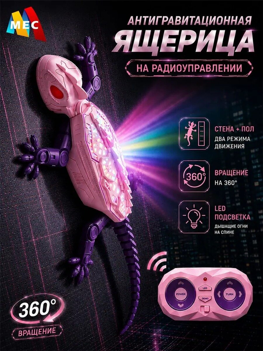Антигравитационная ящерица на радиоуправлении, робот-геккон с LED-подсветкой, 360°