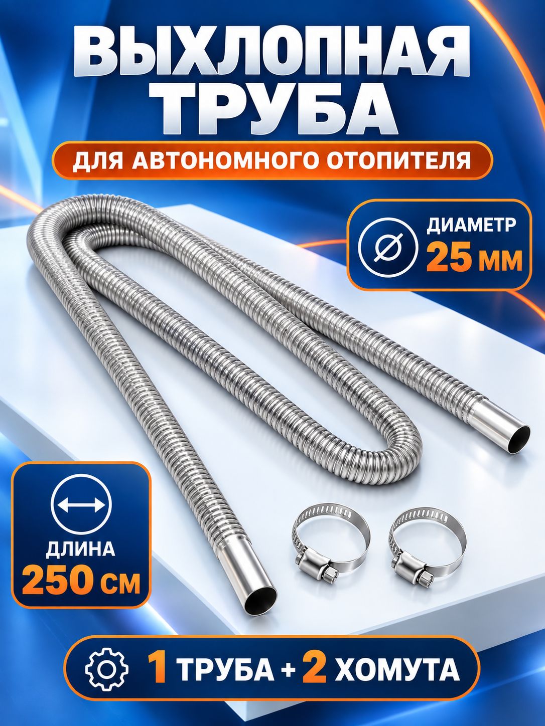 Выхлопная труба для автономного отопителя (металлорукав) / выхлоп для сухого фена (автономки) длина 250 см, диаметр 25 мм