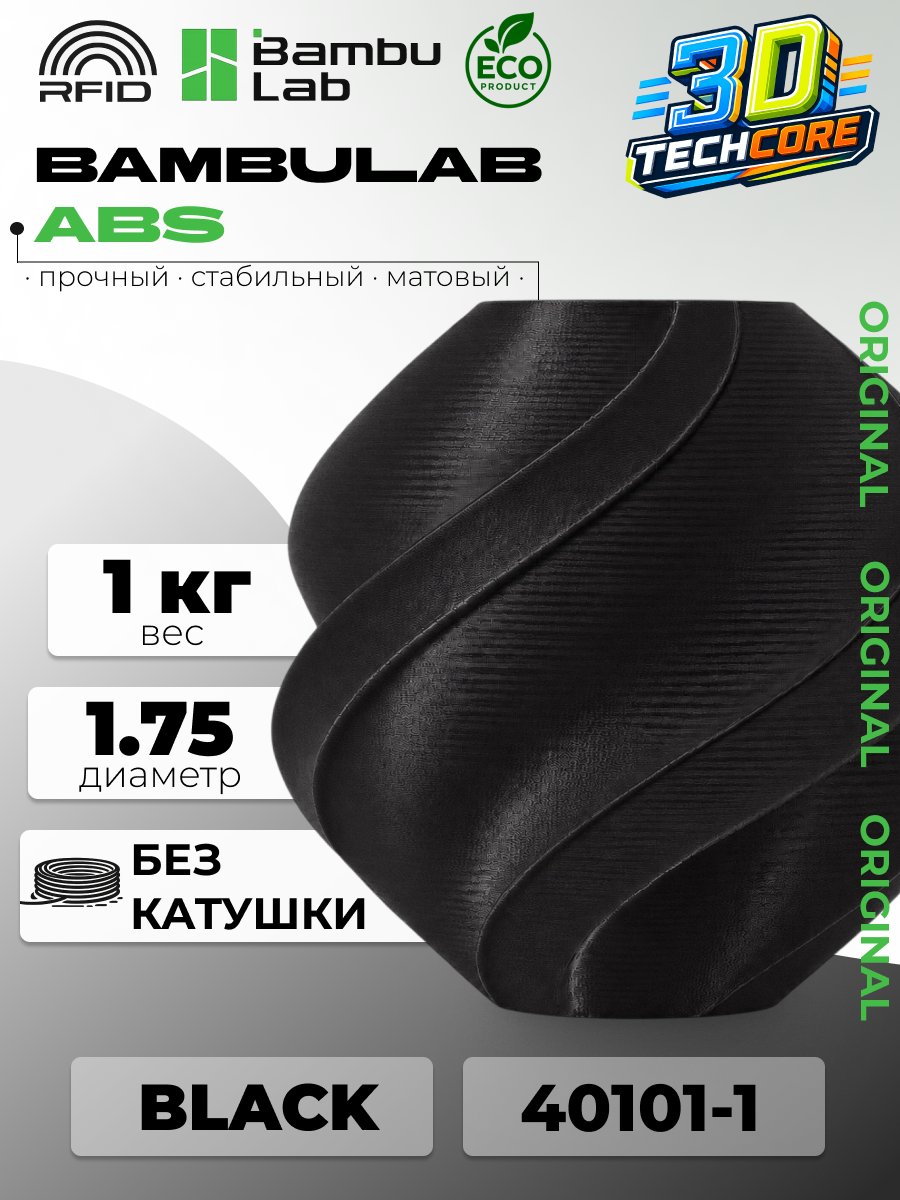 Филамент Bambu Lab ABS Black (Черный) 40101/ Пластик для 3D-принтера без катушки