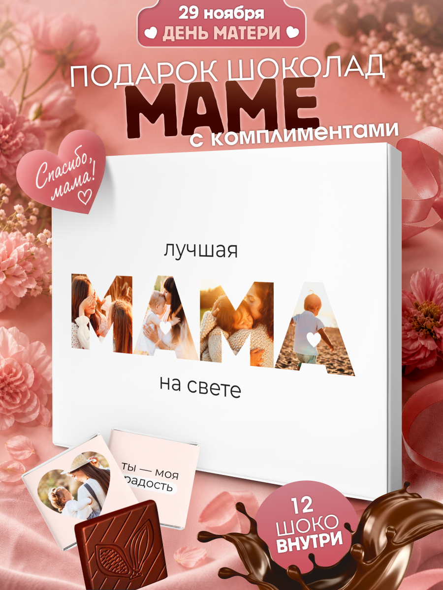 Подарочный набор шоколада "Для мамы" YOULAB, 12 пожеланий, в подарочной упаковке