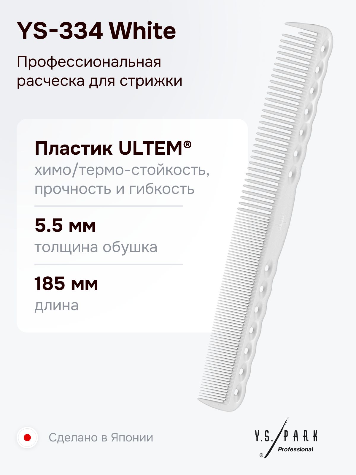 Расческа Y.S. Park YS-334 White