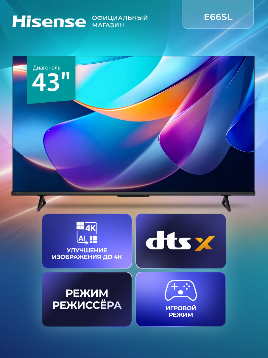Телевизор 43 дюйма Hisense 43E66SL (2026) Смарт ТВ 4К