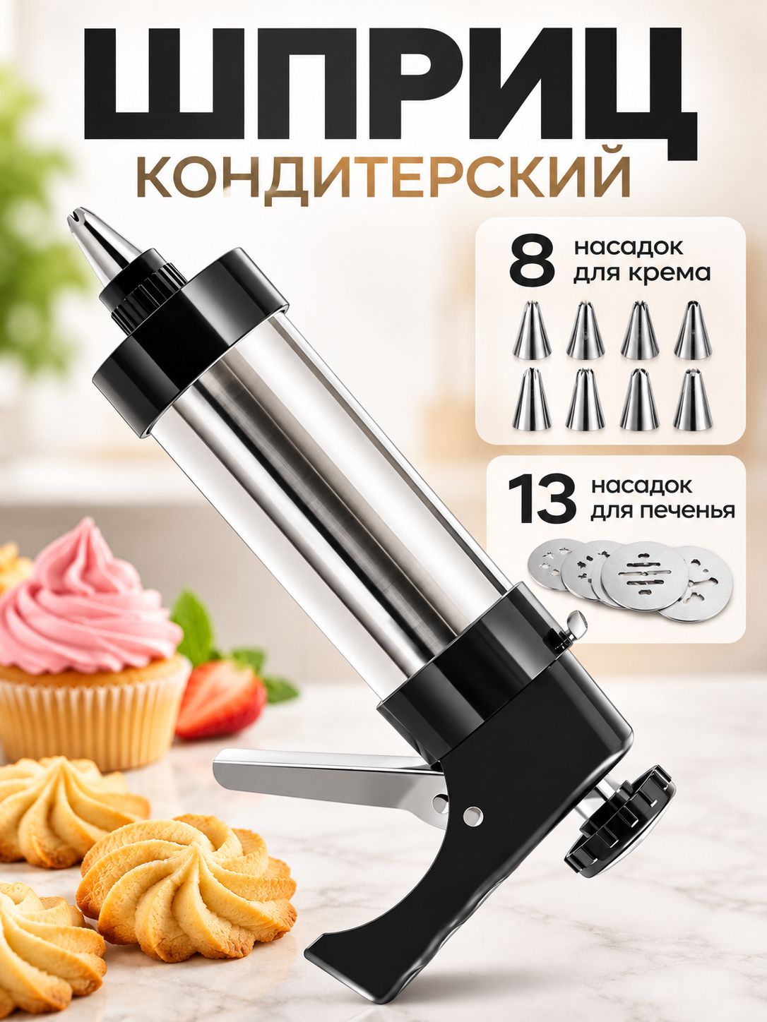 Шприц кондитерский с насадками металлический