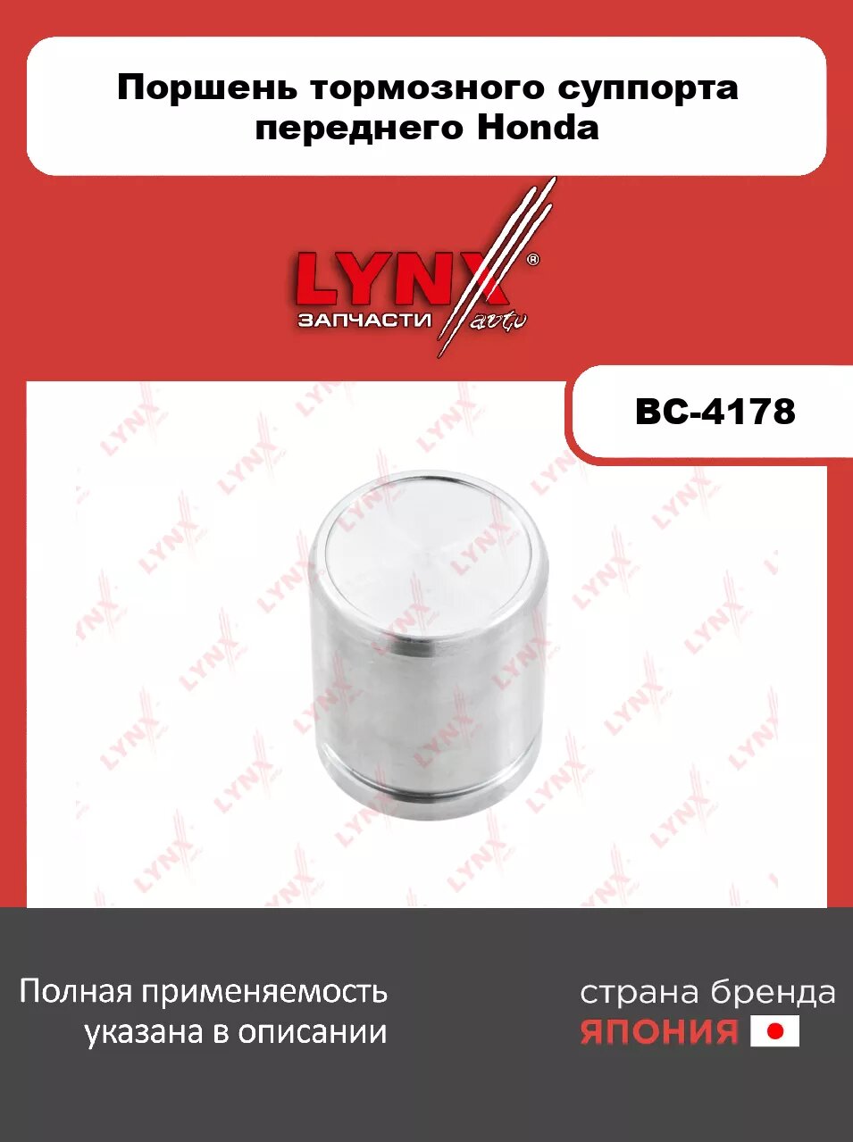 Поршень тормозного суппорта (Ø 42 mm, суппорт Nissin) LYNXauto BC-4178 для HONDA Accord VI 98>/Legend II-III 91>