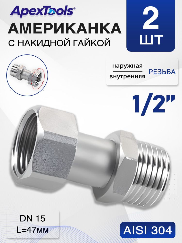 Соединитель труб американка 1/2", нержавеющая сталь, прямой полусгон с накидной гайкой, внутренняя и наружная резьба, DN15, длина 47 мм, 2 шт