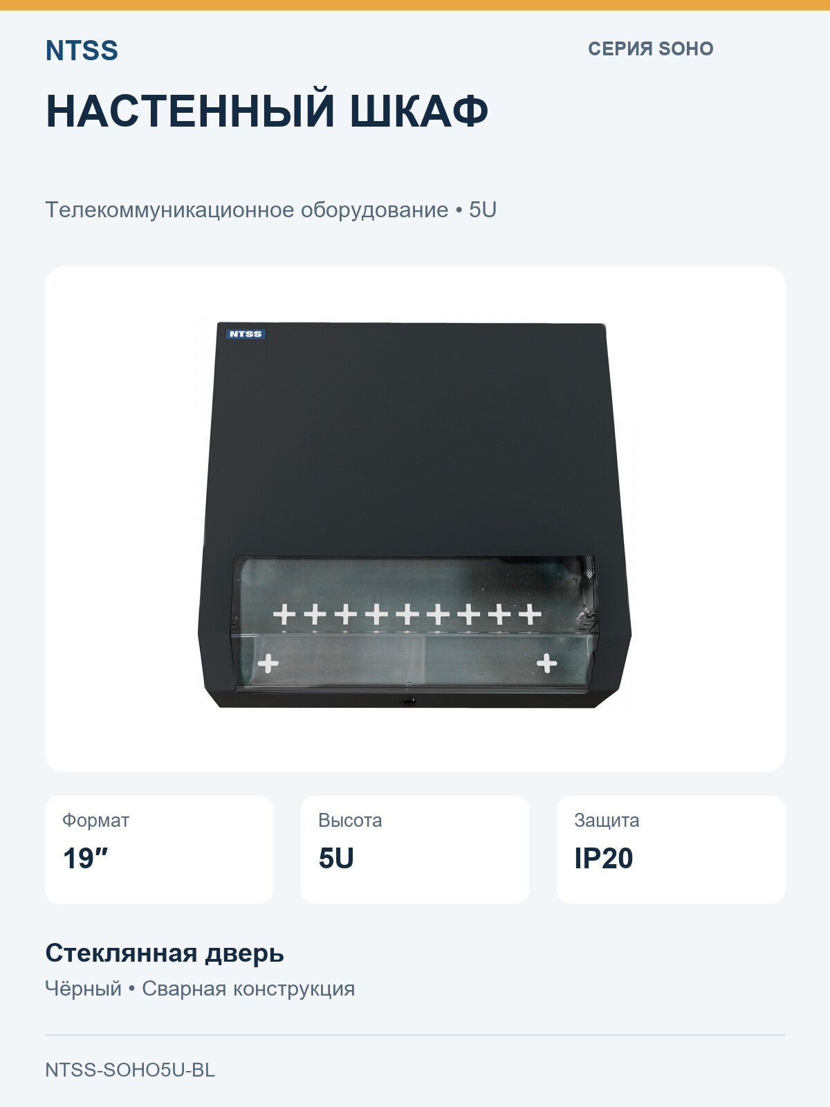 Шкаф телекоммуникационный настенный NTSS SOHO 19 5U (3U+2U), черный, RAL 9005