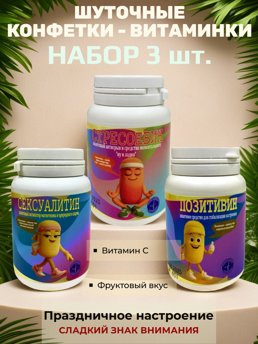 Сладкий знак внимания: набор шуточных витаминок (“Стрессоебин”, “Сексуалитин”, “Позитивин”), 3 банки 5×8 см, витамин С