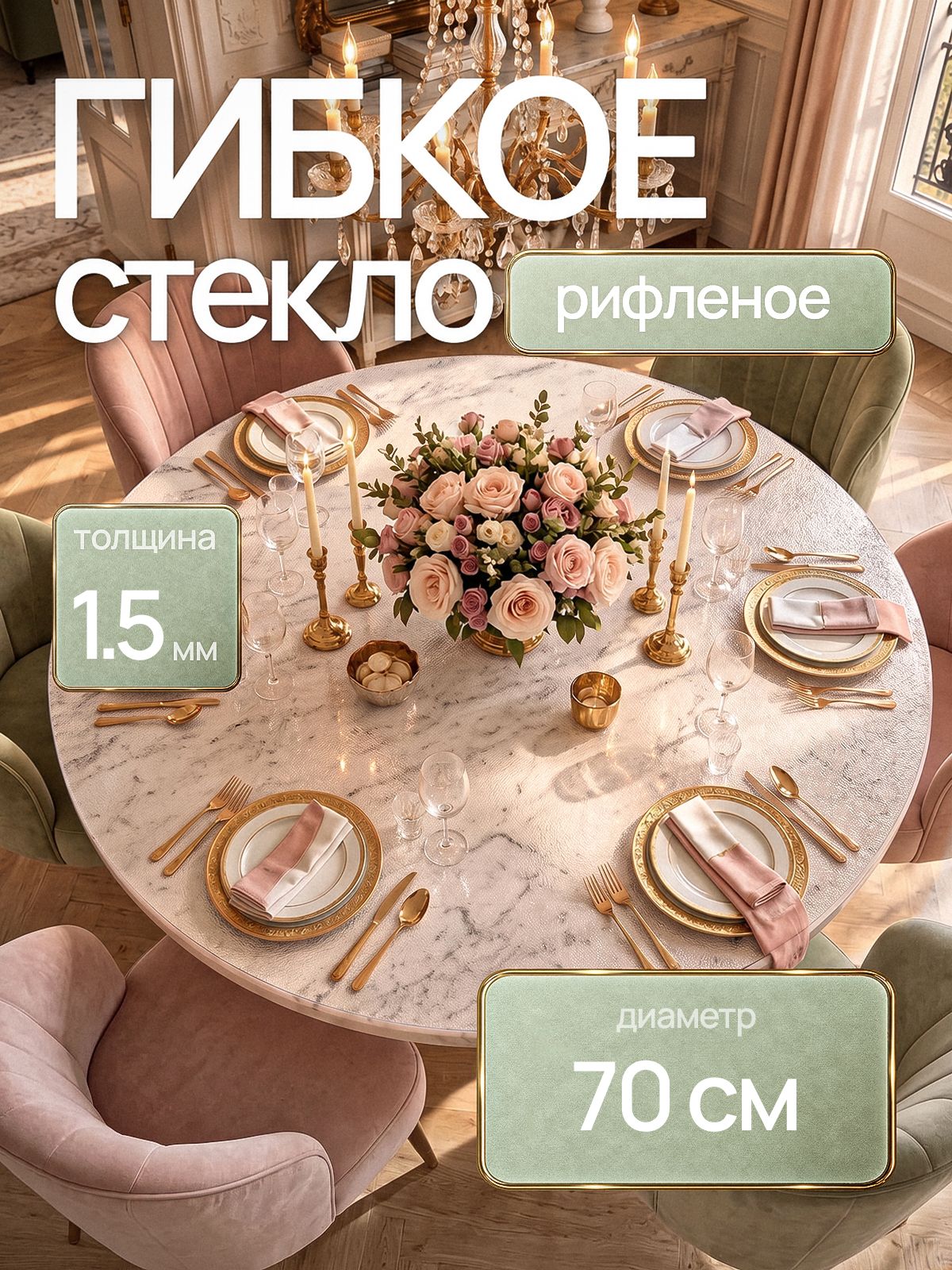 Гибкое стекло 70х70 см круглое на стол 1,5 мм, рифленое, жидкое стекло на круглый стол 70 см, EVKKA