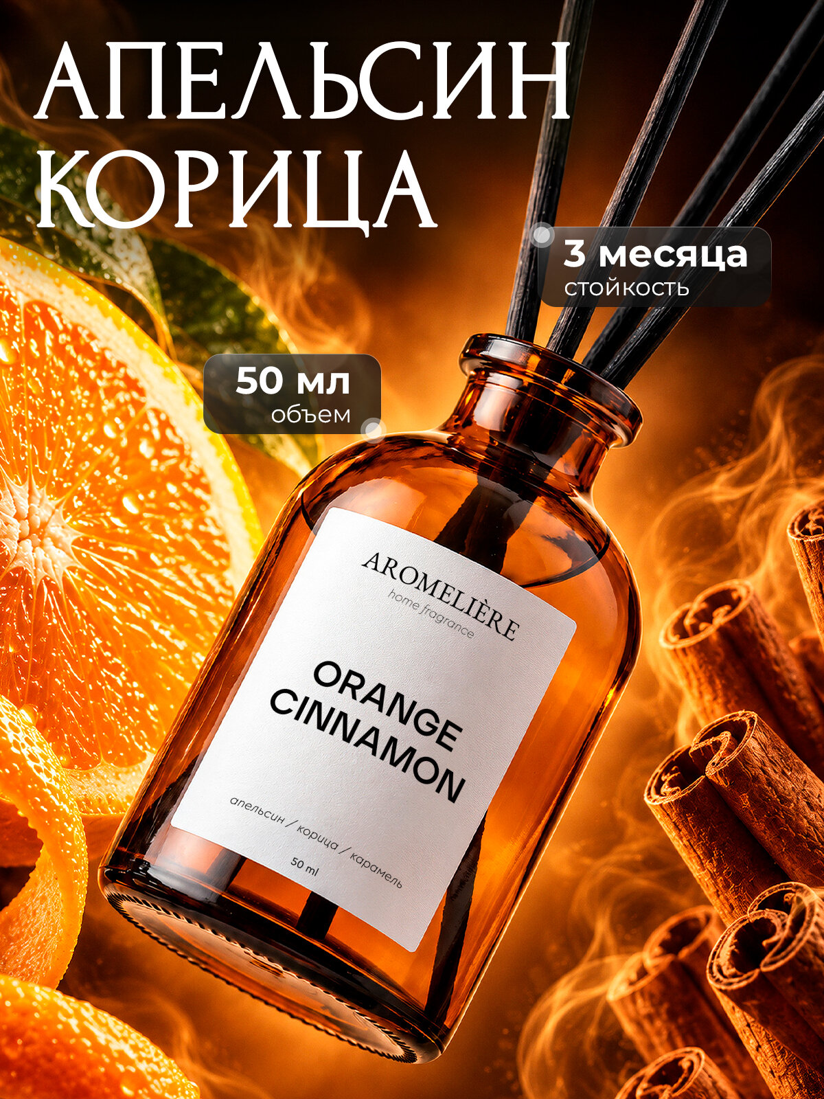 Диффузор для дома с палочками "Апельсин+корица" 50мл/Диффузор для дома