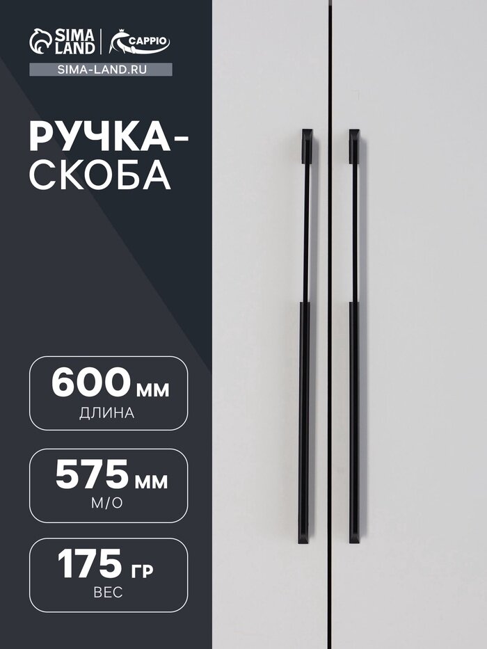 Ручка-скоба мебельная CAPPIO RSC020, алюминий, м/о 575 мм, чёрная