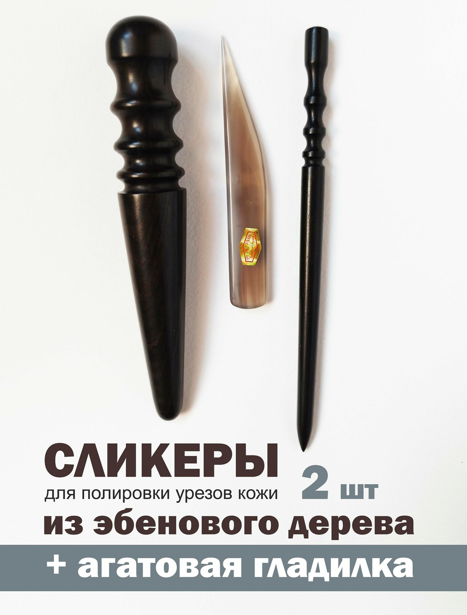 Сликер для полировки кожи из эбенового дерева. 2 шт в комплекте + агатовая гладилка