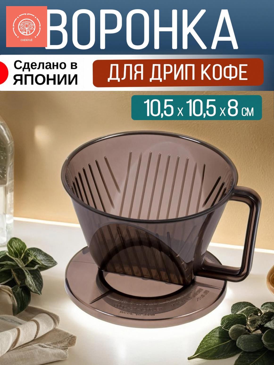 Воронка для заваривания кофе полипропилен