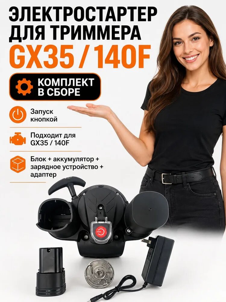 Электростартер для триммера GX35 / 140F с аккумулятором и зарядным устройством