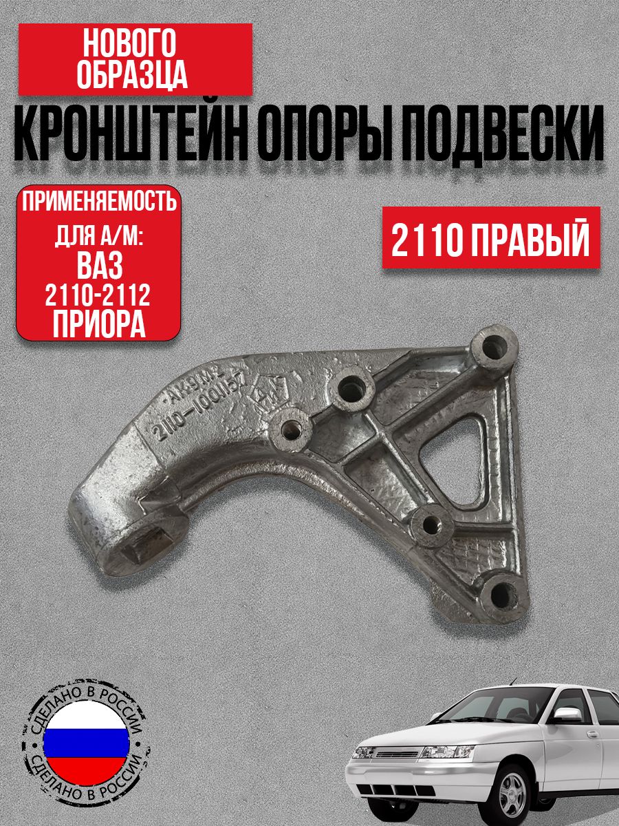 Кронштейн опоры подвески двигателя для а/м ВАЗ2110 правый нового образца