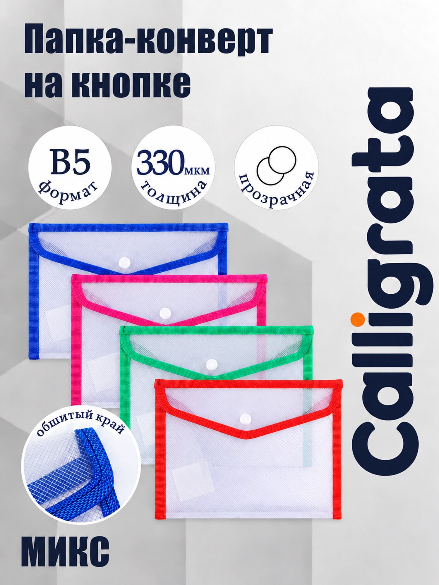 Папка-конверт на кнопке, В5, 330 мкм, Calligrata, обшитая, с текстильной вставкой, прозрачная, тиснение, микс