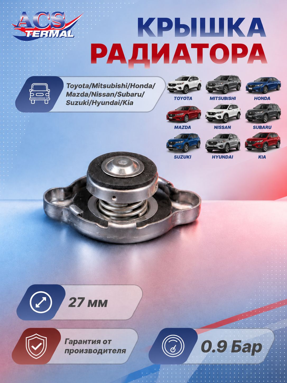 777777 Крышка радиатора для Toyota, Mitsubishi, Honda, Mazda, Nissan, Subaru, Suzuki, Hyundai/Kia широкий клапан 0.9 Bar