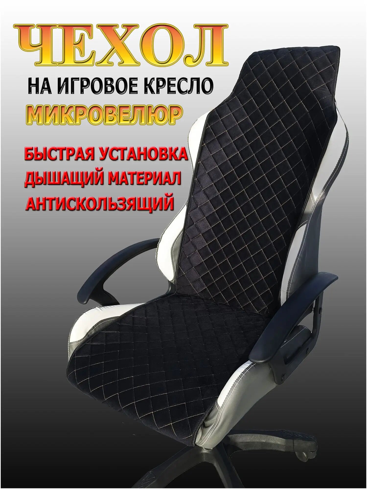 Универсальный чехол накидка для игрового компьютерного кресла