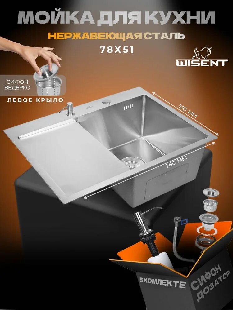 Мойка кухонная Wisent WS37851-R/W02-114/W405A 7851-R металлическая, 78x51, прямоугольная, мойка для кухни, с крылом, врезная, матовая