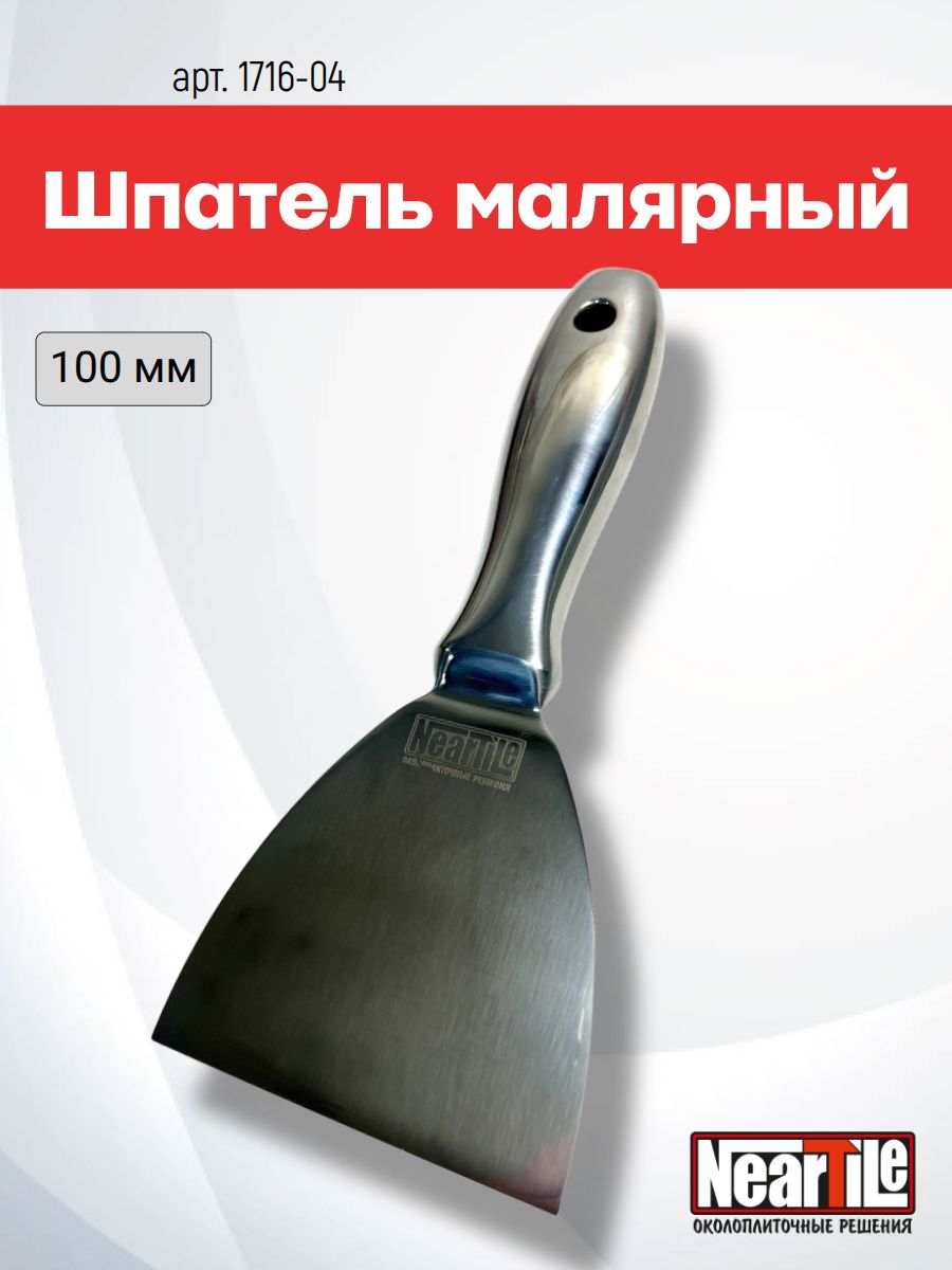 Шпатель цельнометаллический NearTile малярный 100 мм